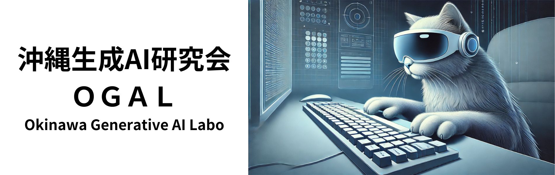 沖縄生成AI研究会 OGAL(Okinawa Generative AI Labo) – ITコーディネータ沖縄