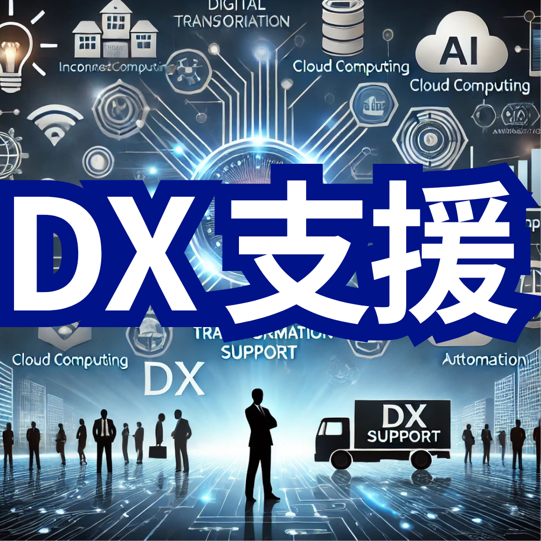 DX(デジタル・トランスフォーメーション）支援 – ITコーディネータ沖縄