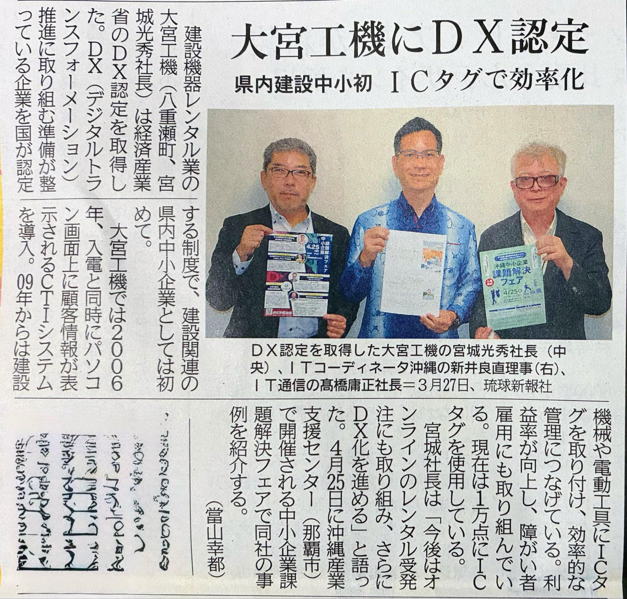 （有）大宮工機、DX認定が沖縄タイムス、琉球新報に掲載 – ITコーディネータ沖縄